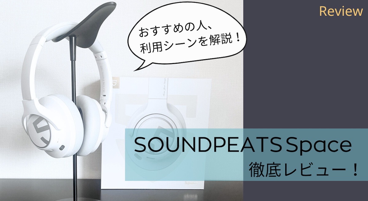 SOUNDPEATS Spaceはコスパ最強のヘッドホン？音質・おすすめの人を本音レビュー - techMusic